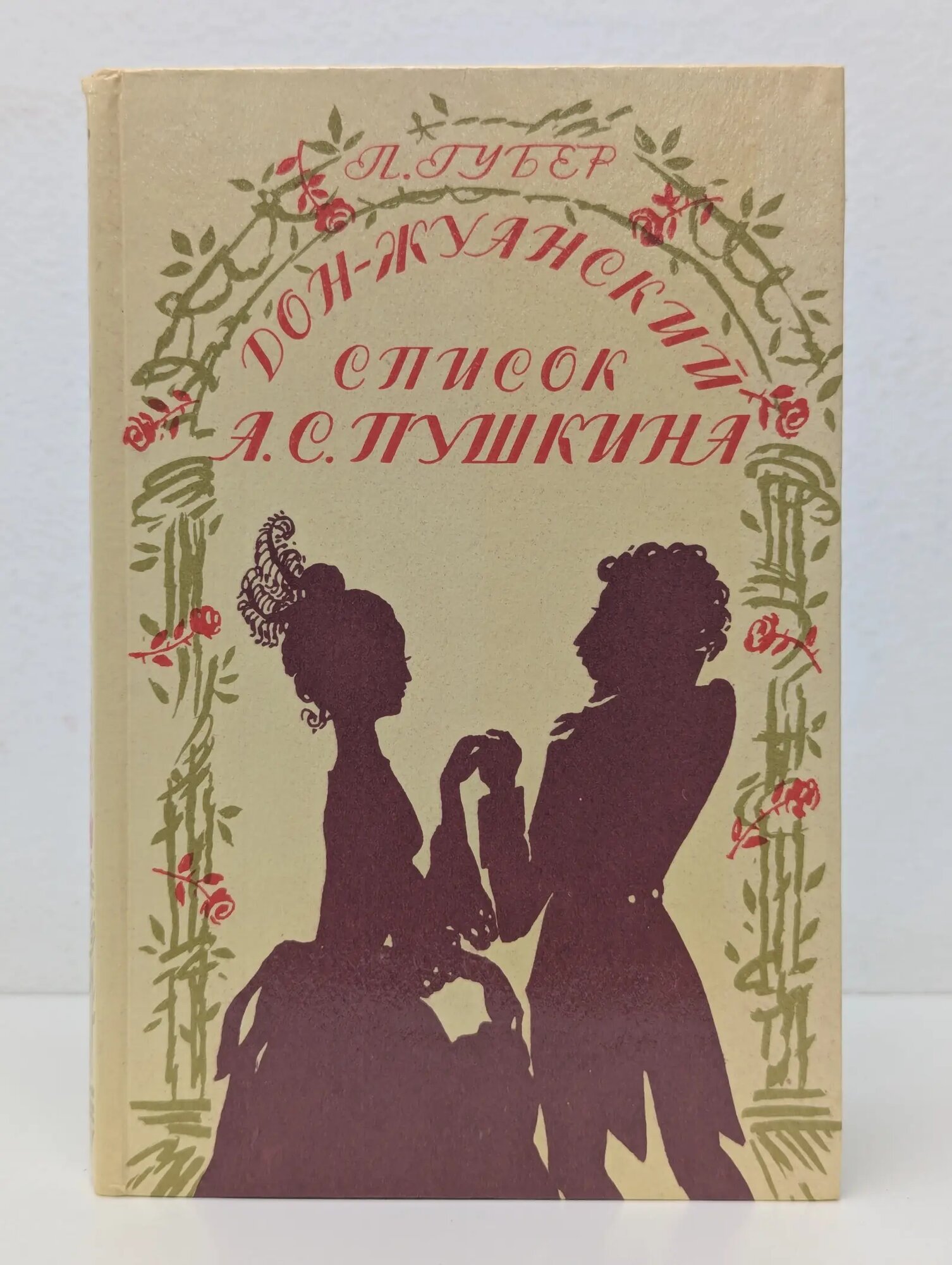 Дон-Жуанский список А. С. Пушкина Губер Петр Константинович 1993