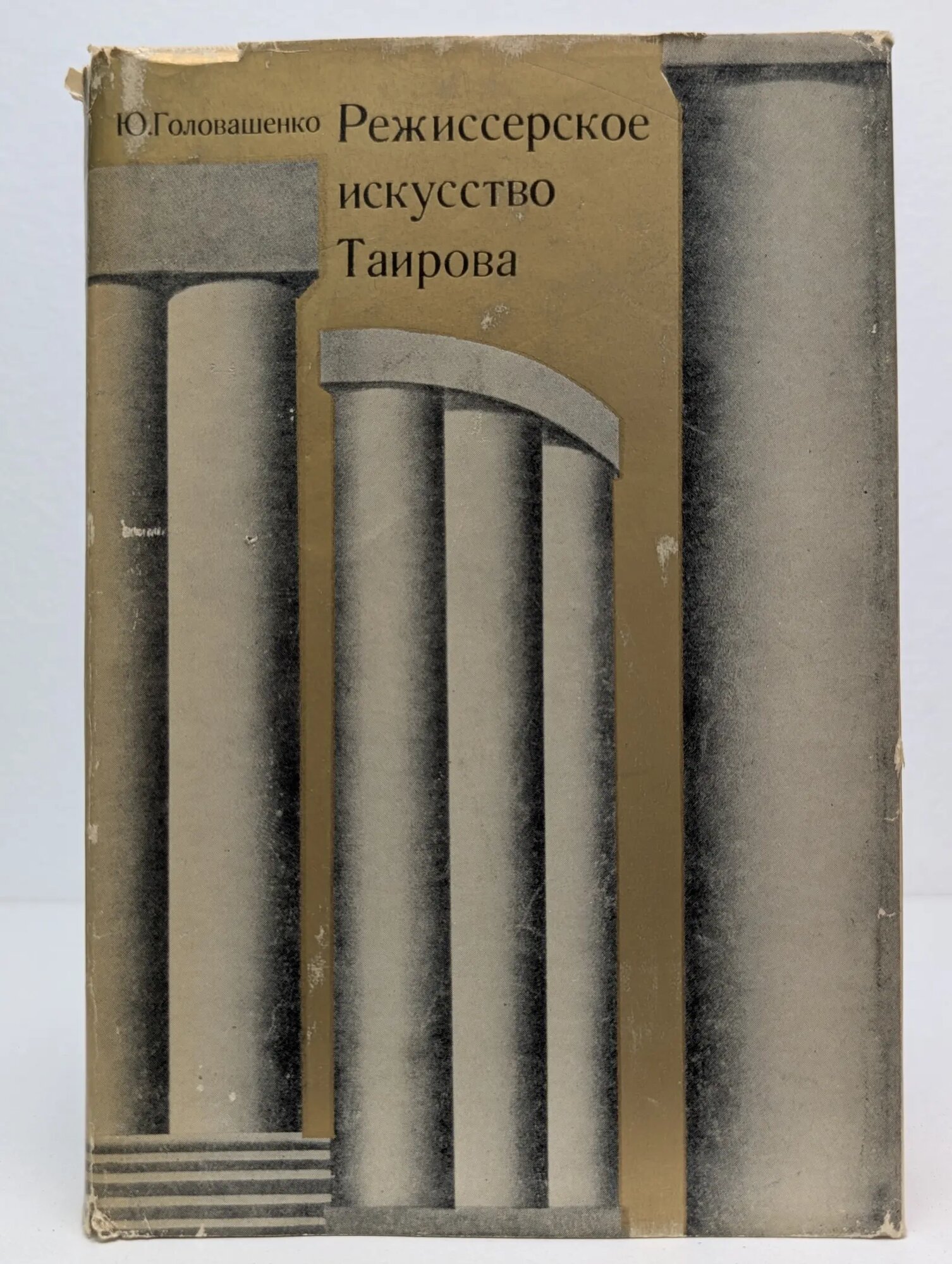 Режиссерское искусство Таирова Головашенко Юрий Александрович 1970