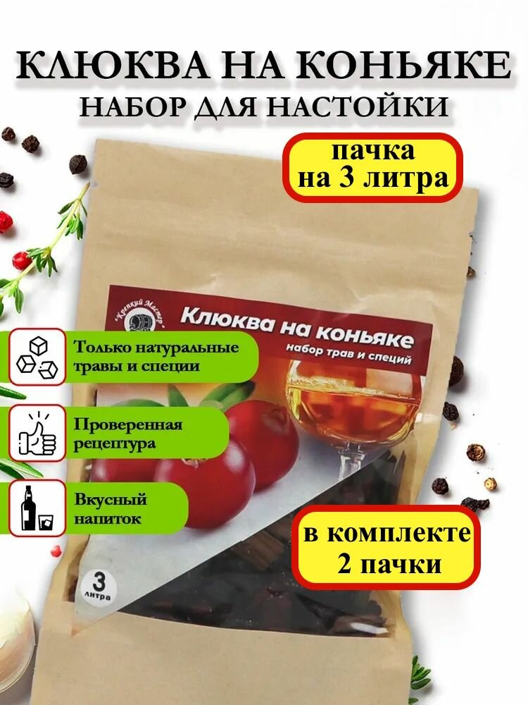 Настойка для самогона на 3 литра КМ Клюква на коньяке- 2 шт