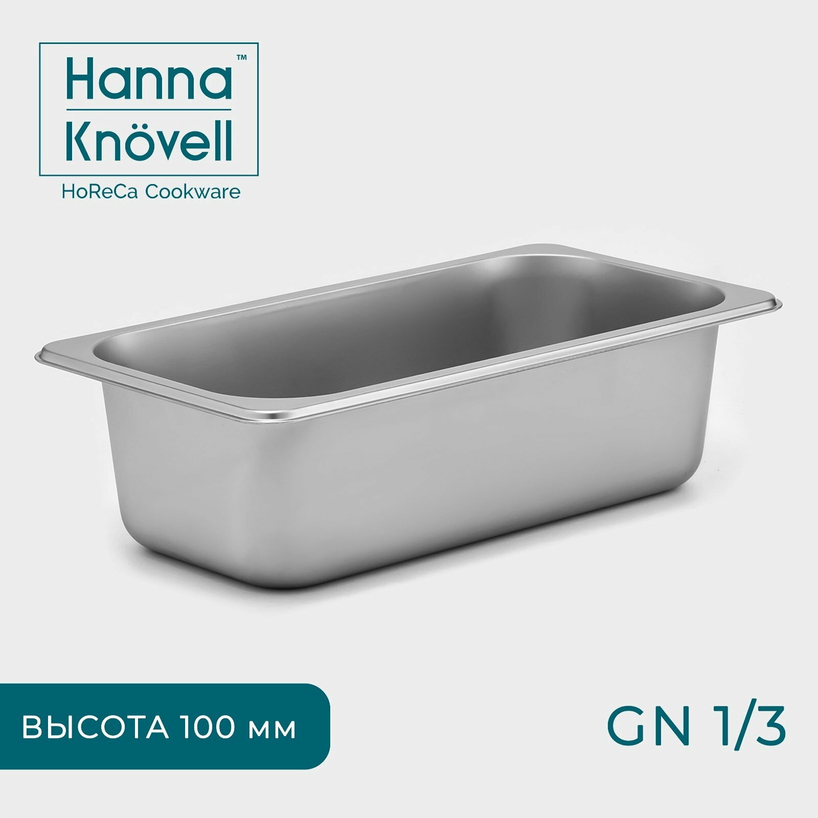 Гастроёмкость GN 1/3 100 мм, 32.5x17.6x10 см, толщина 0.6 мм, нержавеющая сталь