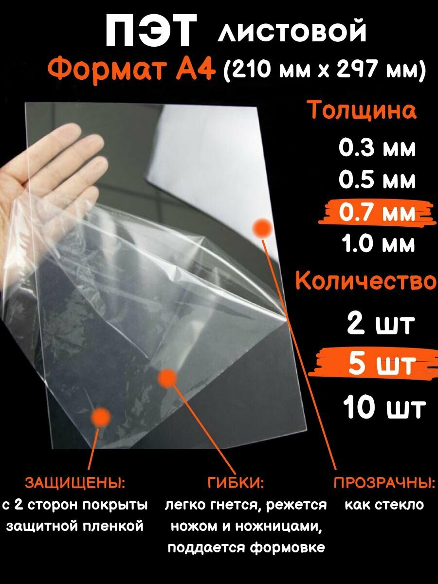 Прозрачный листовой пластик для творчества Пэт формат А4 0.7 мм, 5 шт