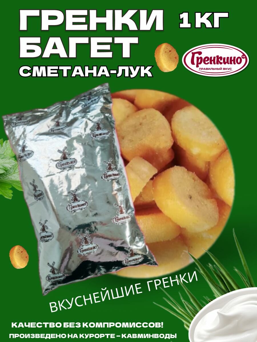 Гренки "Багет" "Сметана и Лук" 1 кг / Сухари гренки 1000 гр / Сухарики салатные