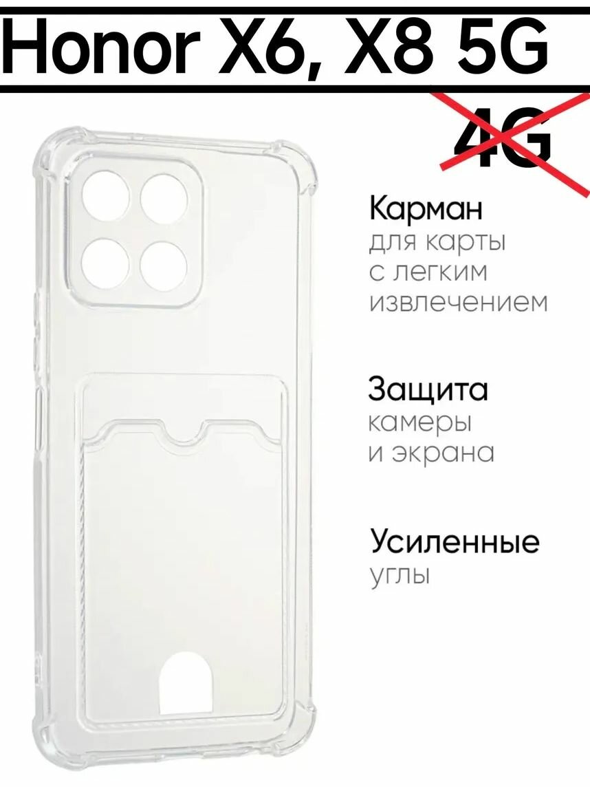Honor X8 5G / Honor X6 vne-lx1, X6S силиконовый прозрачный чехол с карманом для хонор х8 5ж накладка бампер