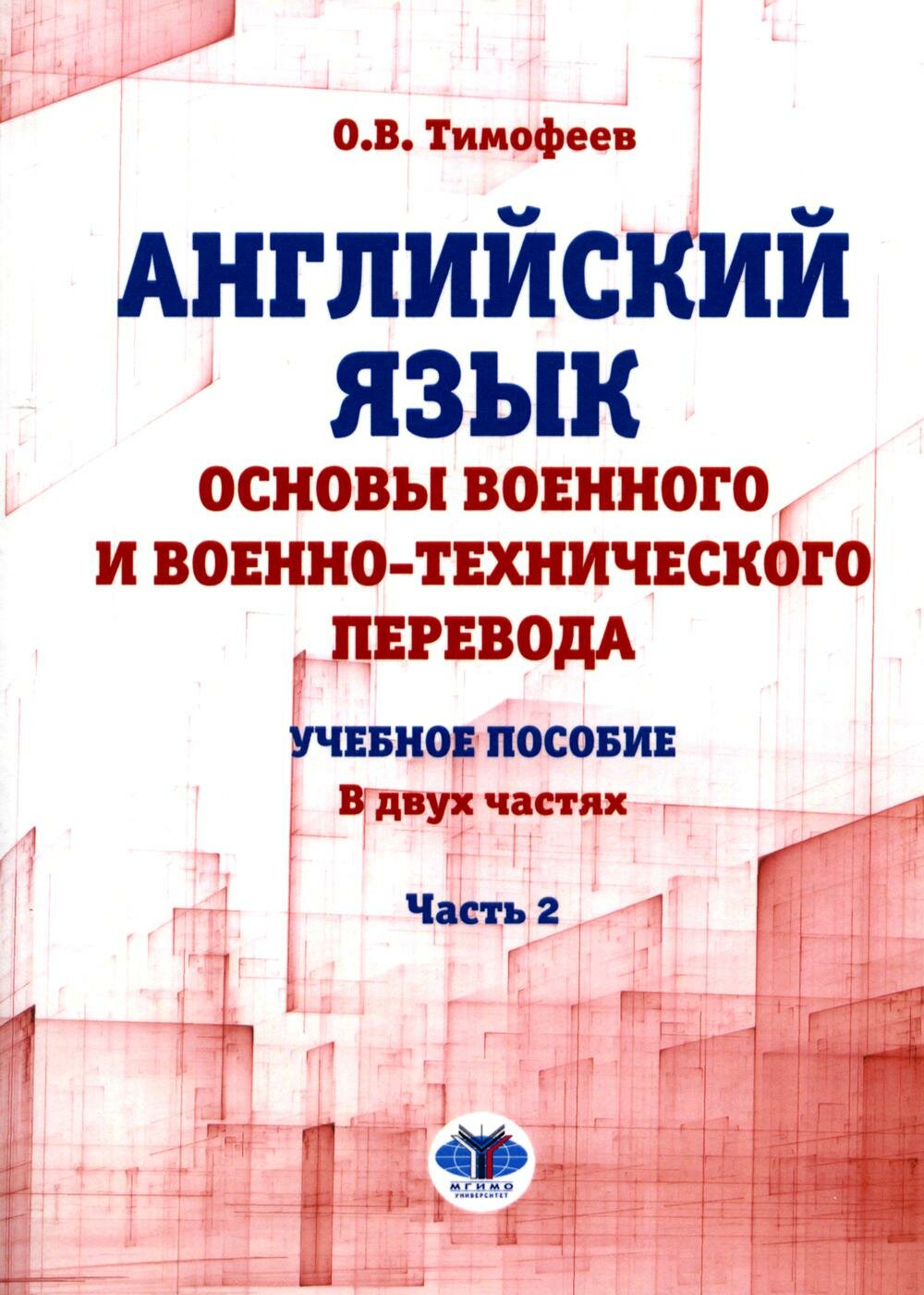 Английский язык. Основы военного и военно-технического перевода: Учебное пособие. В 2 частях, 2 часть, мгимо-университет 2024