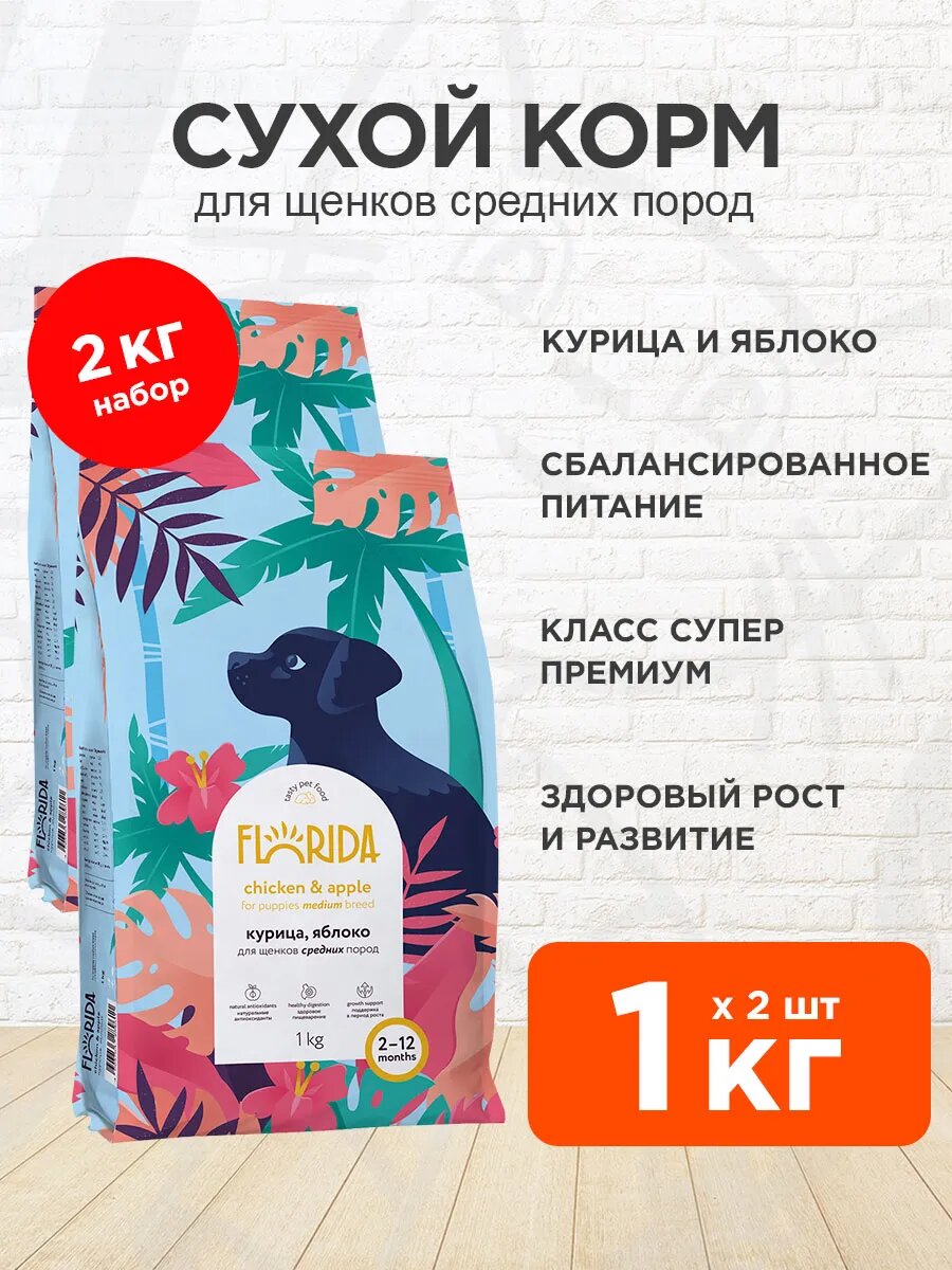 Корм сухой Florida для щенков средних пород, курица и яблоко, 1 кг х 2 шт