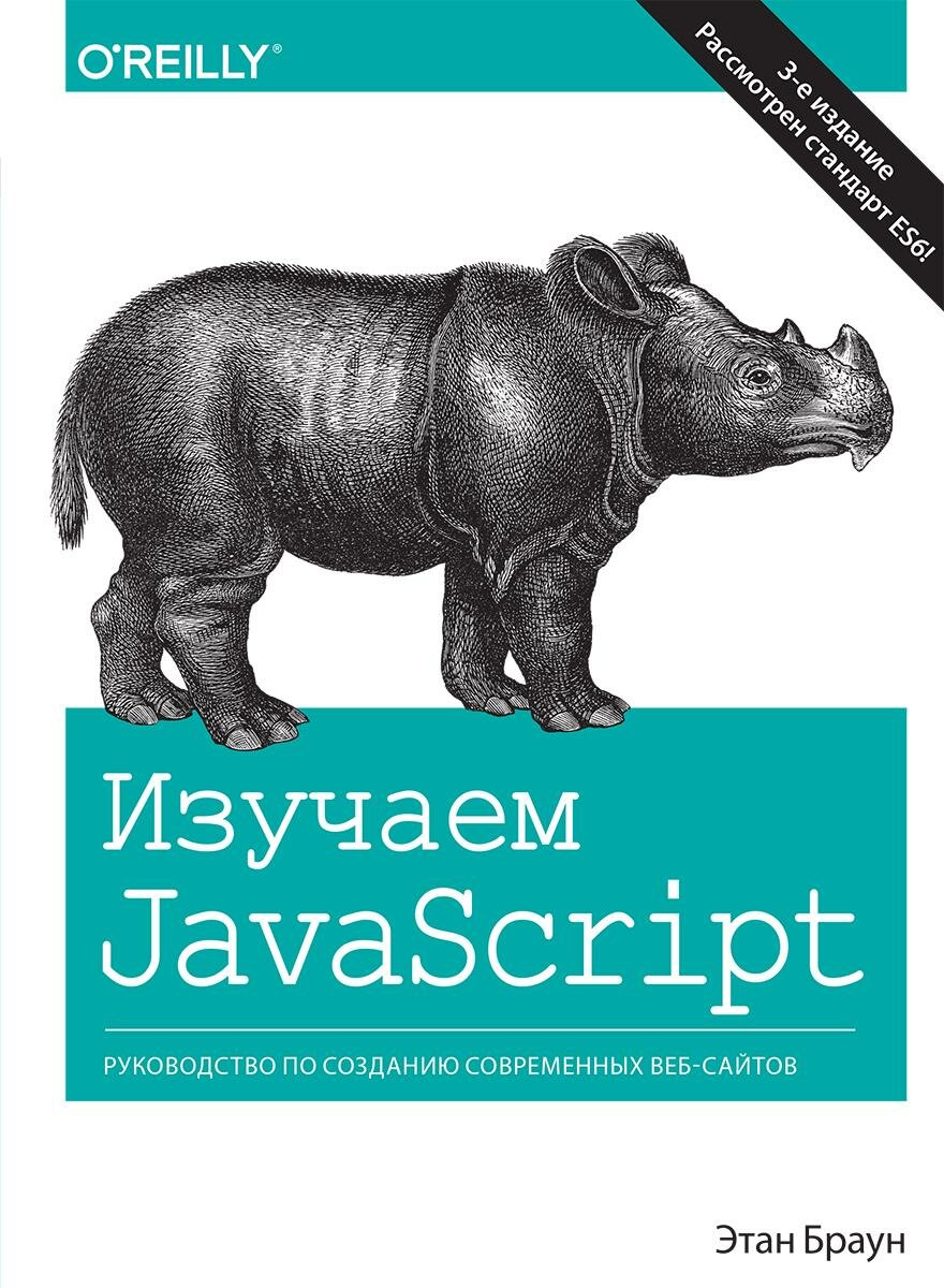 Изучаем JavaScript: руководство по созданию современных веб-сайтов, 3-е издание