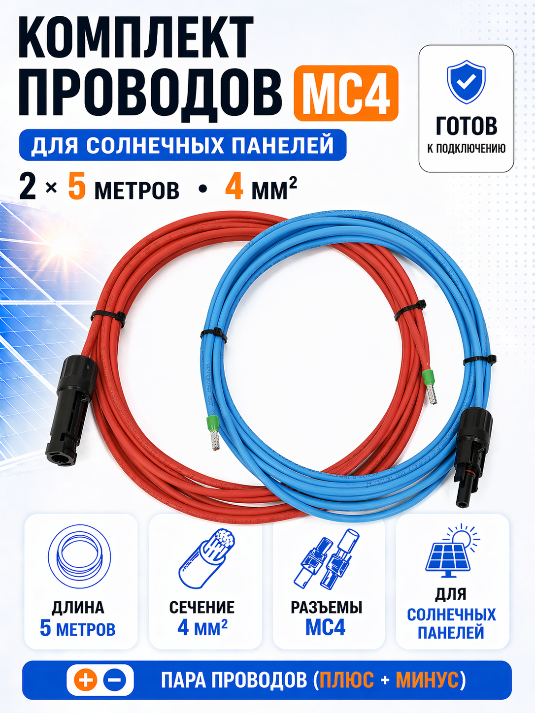 Комплект проводов с разъемами MC4 для солнечных панелей (2шт по 5 метров, 4 мм²)