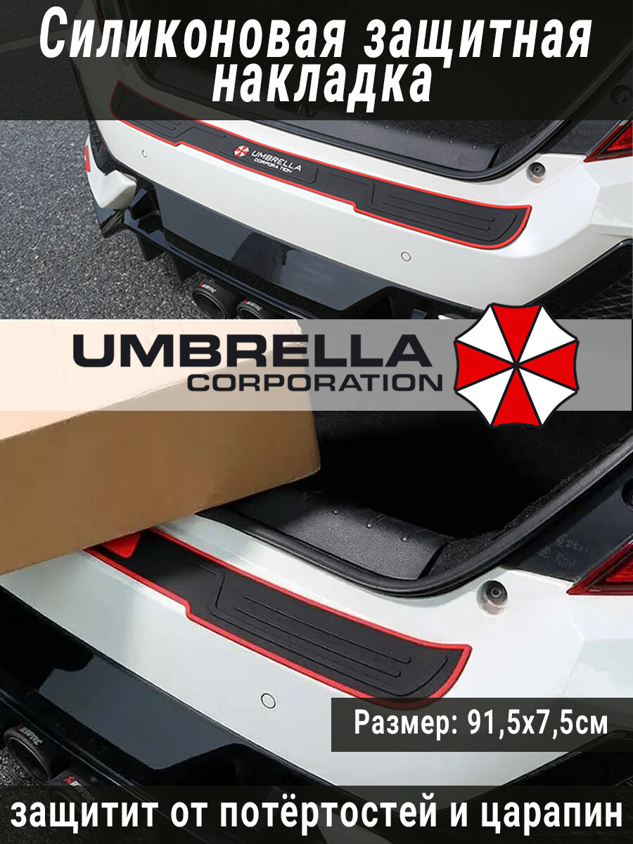 Силиконовая защитная накладка на задний бампер Umbrella