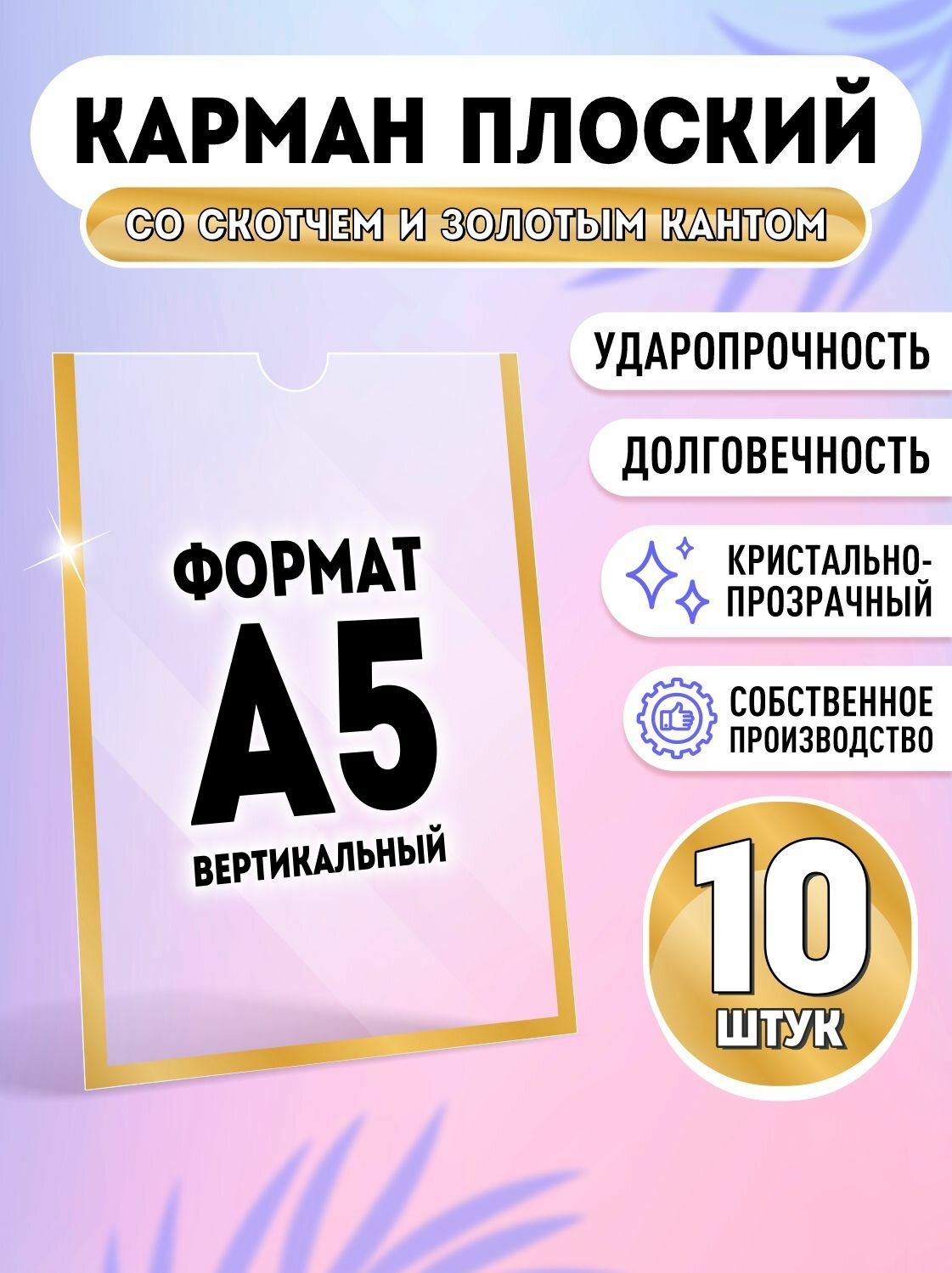 Карман для стенда А5 (148х210 мм) со скотчем, золотой кант, плоский настенный, прозрачный, ПЭТ 0,3 мм, 10 шт, Velar