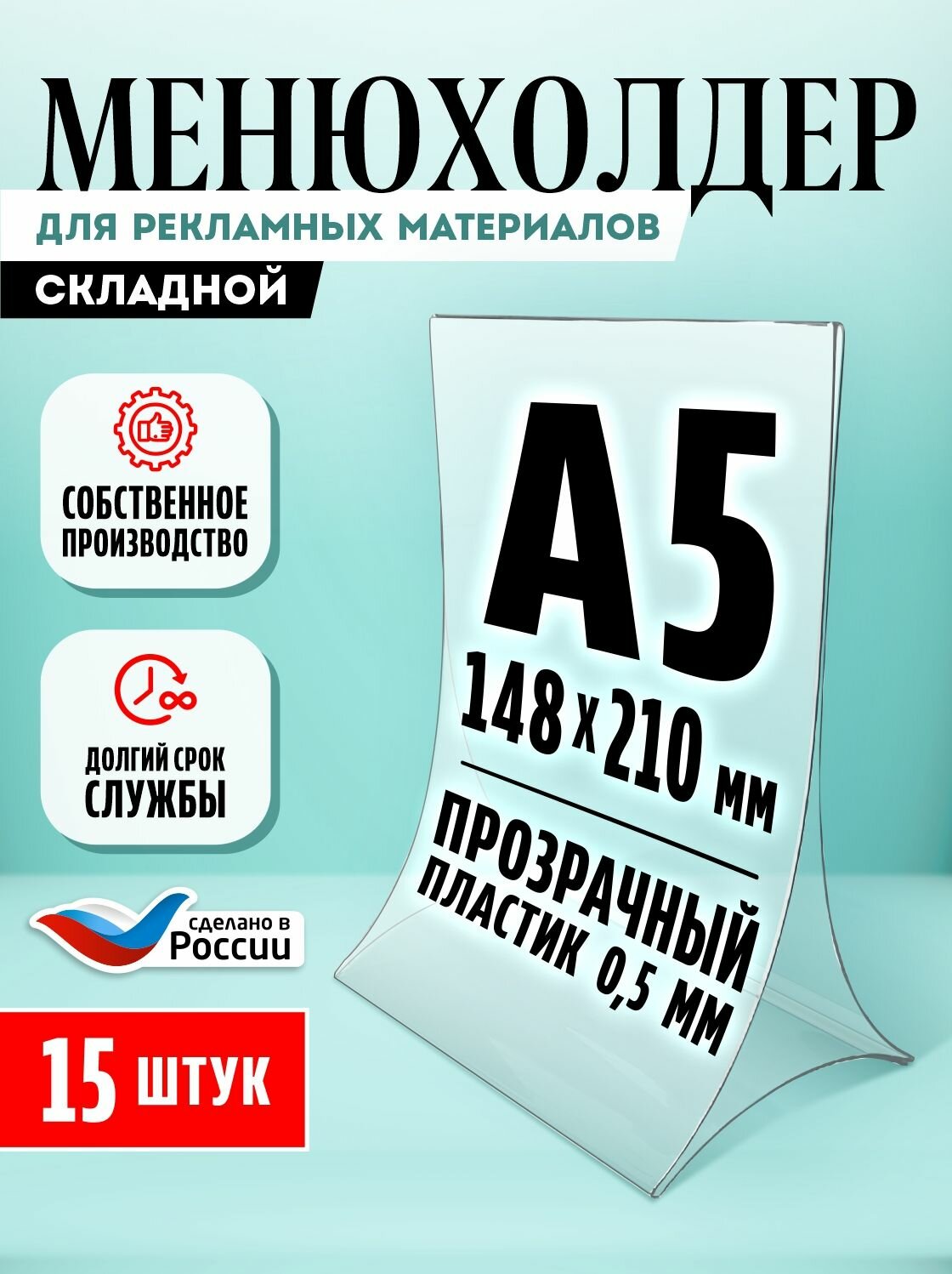 Тейбл-тент складной Башня / Менюхолдер для рекламных материалов с прозрачным основанием / Подставка настольная вертикальная двухсторонняя, А5, пластик 0,5 мм, 15 шт, Velar