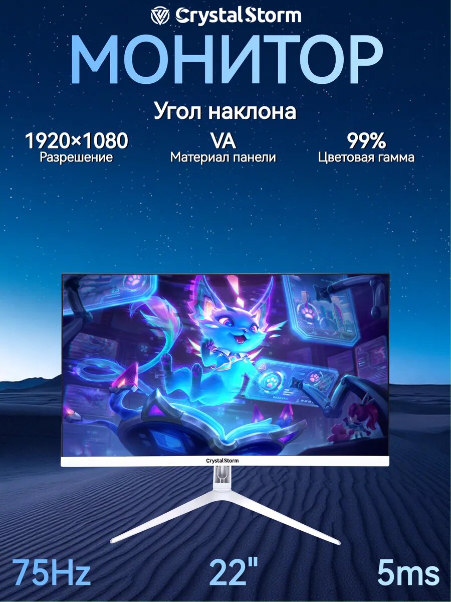 Монитор CrystalStorm, диагональ 22", 1920 x 1080 пикселей, 75Гц, матовый, белый