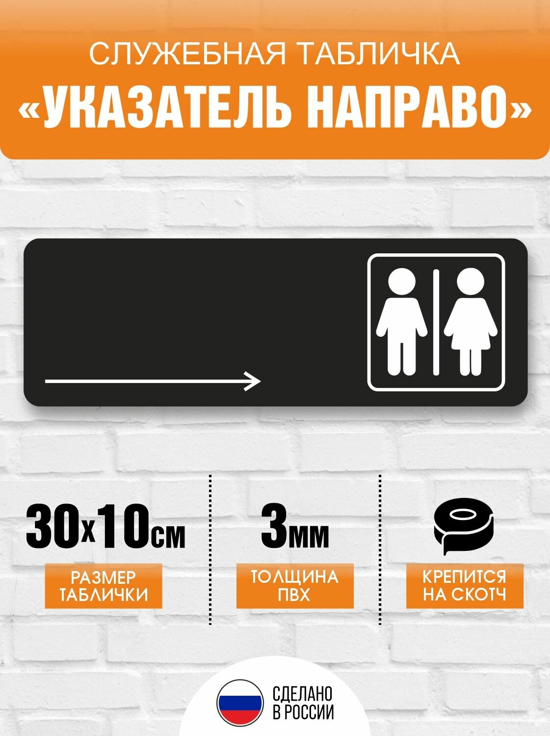 Табличка служебная "Туалет направо" Печатник, 30х10 см, ПВХ пластик 3 мм