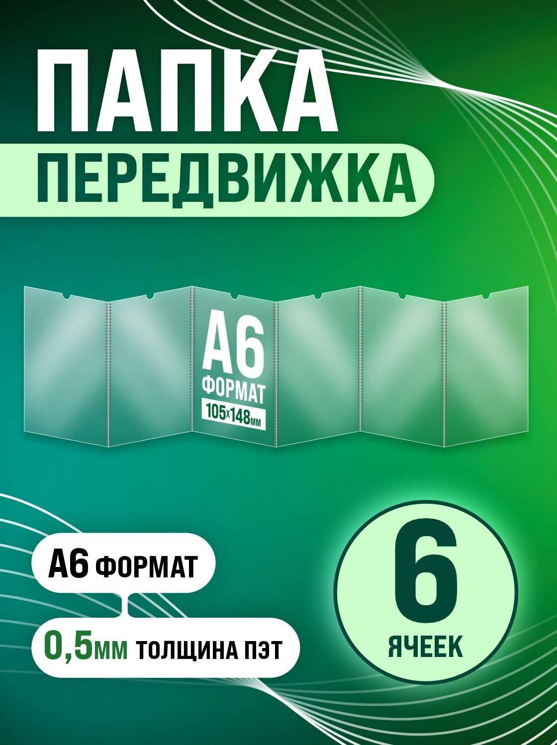 Папка передвижка / гармошка на 6 секций формата А6, ПЭТ 0,5 мм, Velar