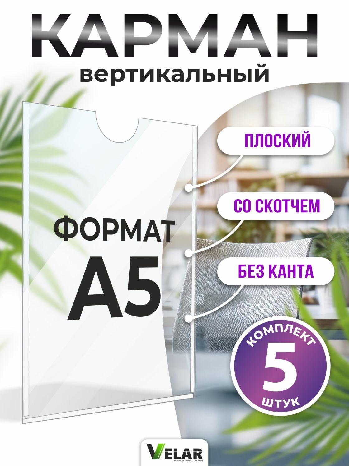 Карман информационный для стенда А5 (148х210 мм) с белым скотчем, плоский настенный, прозрачный, вертикальный, ПЭТ 0,3 мм, 5 шт