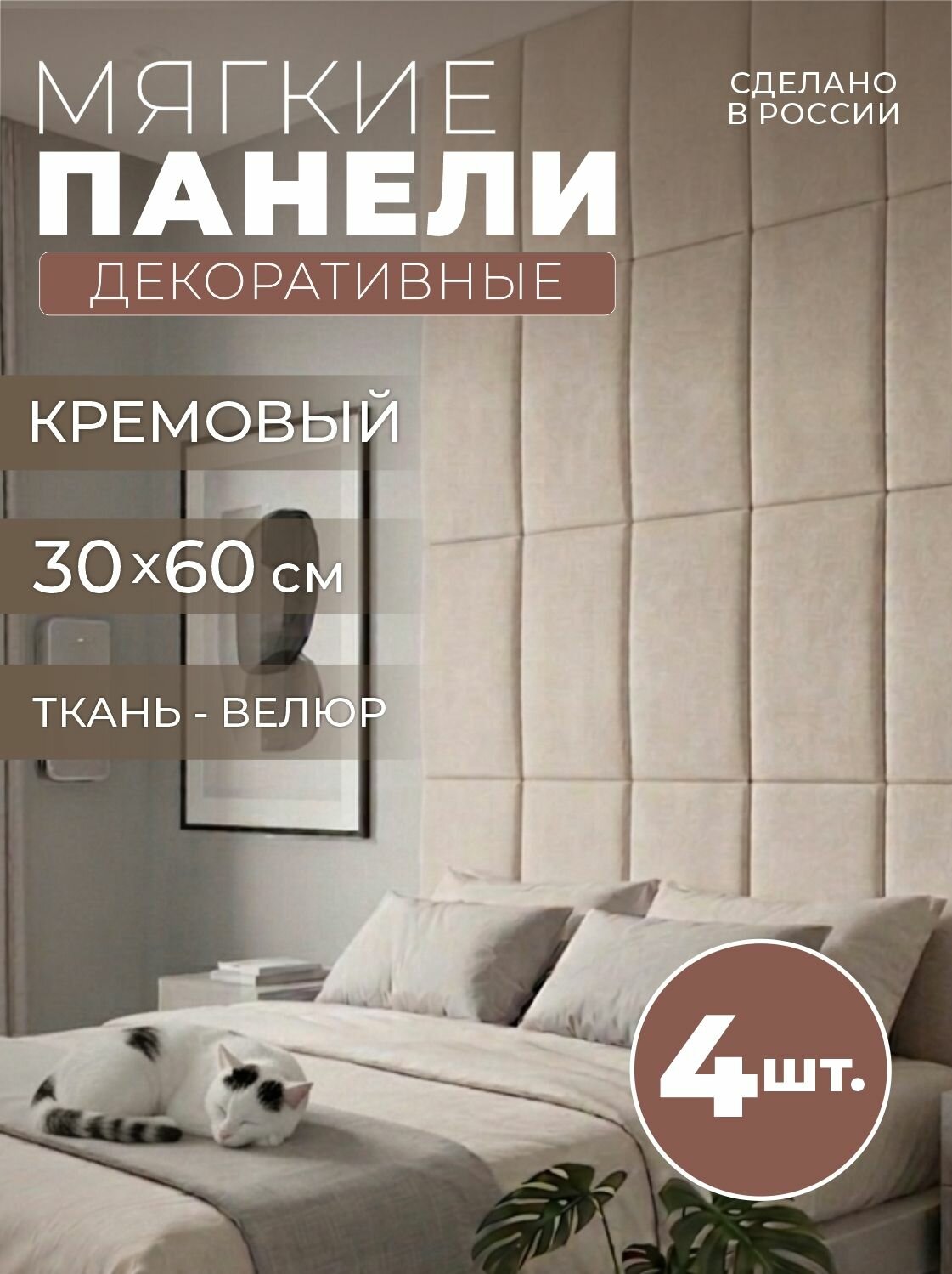 Мягкие стеновые панели, 30х60 см, кремовый, 4 шт