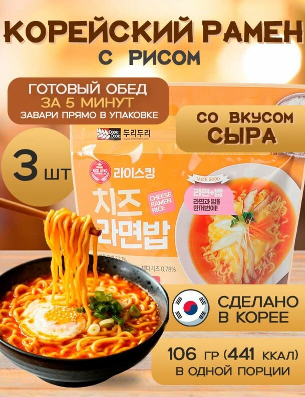 Корейский Рамен Боб (Рис и Лапша) со вкусом сыра,105 г. Набор 3 шт. Cheese ramen rice
