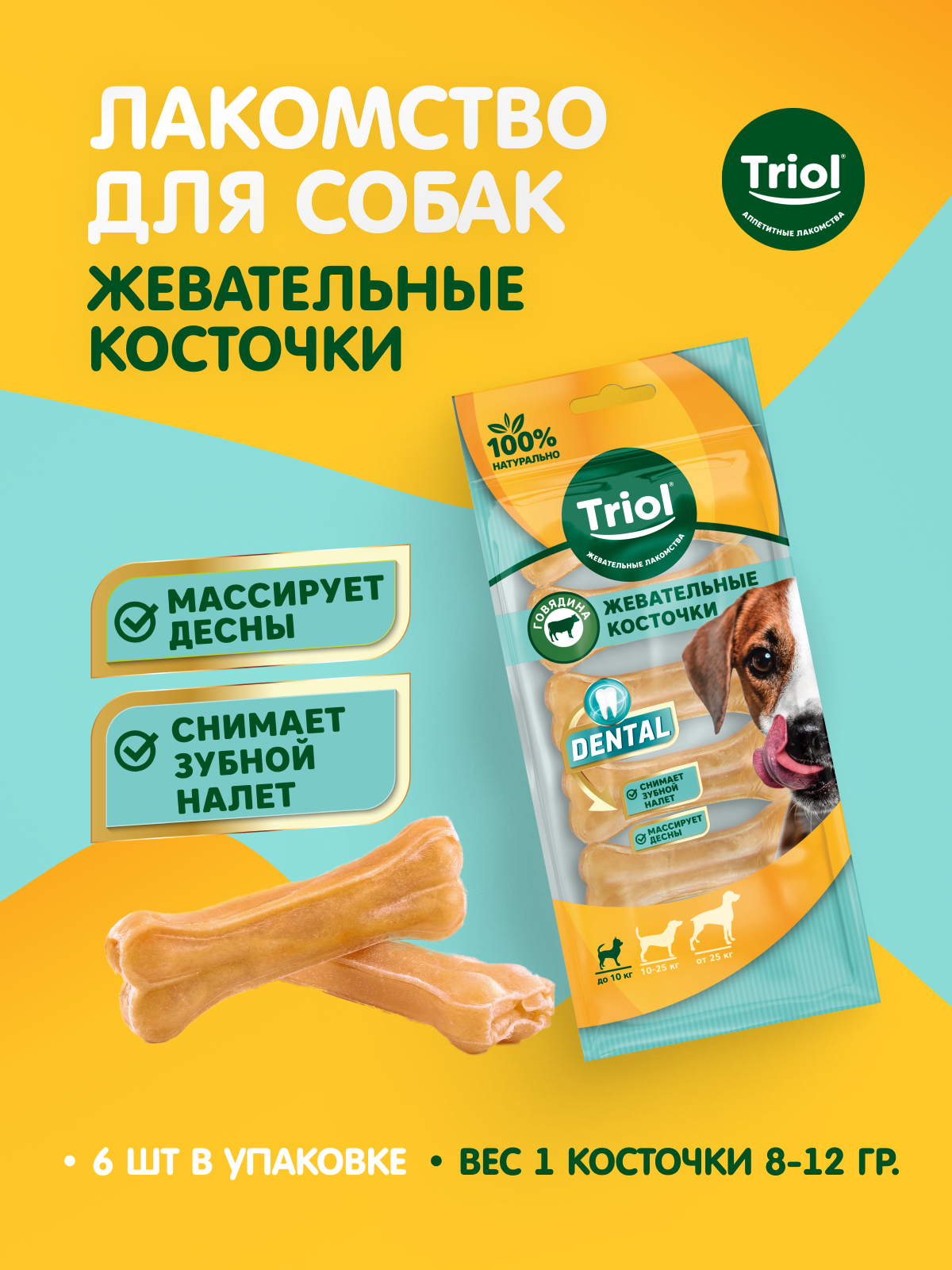 Лакомства для собак Triol Косточки жевательные, 5см (уп.6шт.), серия Dental