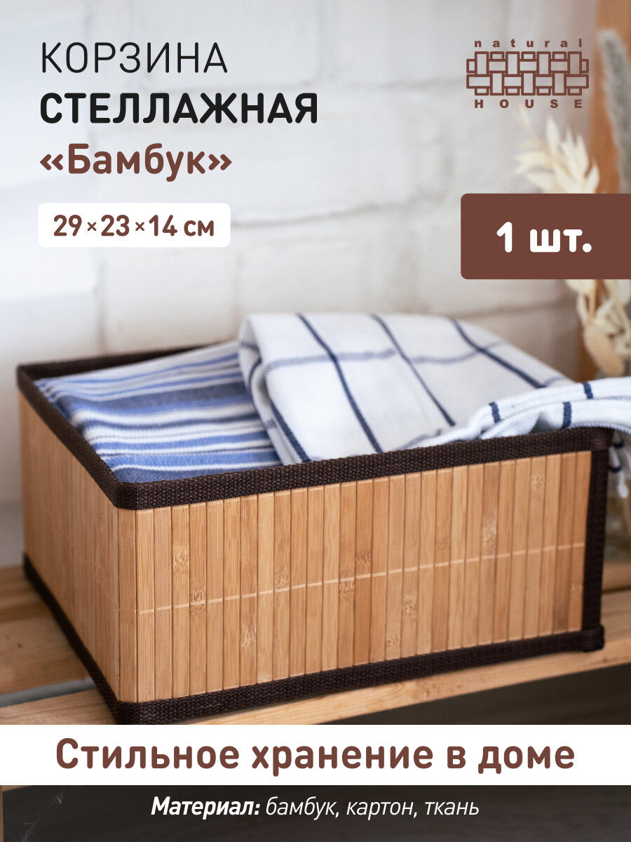 Корзина плетеная Natural House 29х23 см / корзина для хранения и декора 9,3 л / цвет коричневый