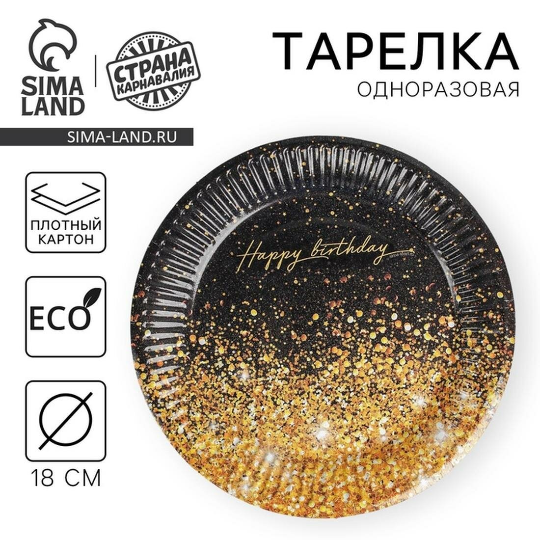 Тарелка одноразовая бумажная Страна Карнавалия «Happy Birthday», 18 см, 10 шт