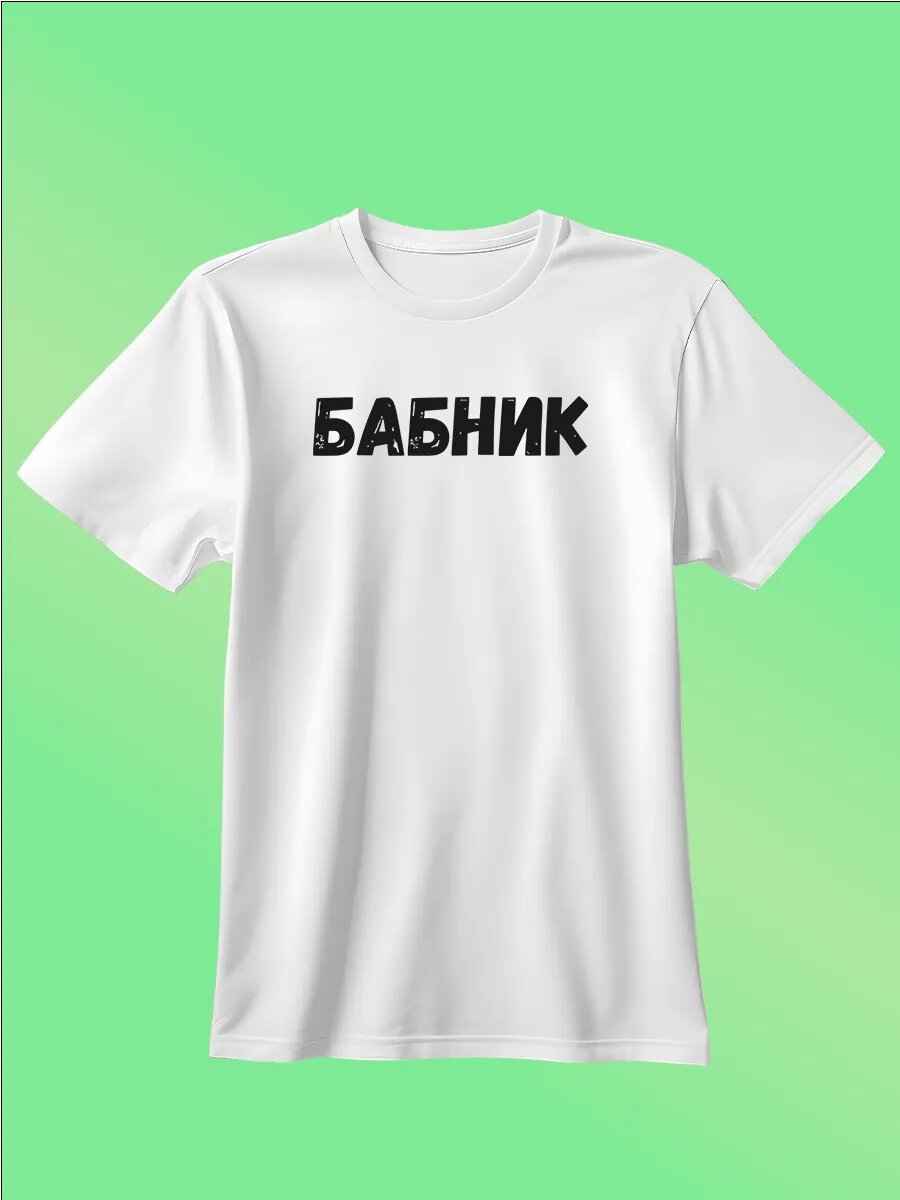 Футболка бабник хлопок с принтом надписью смешная