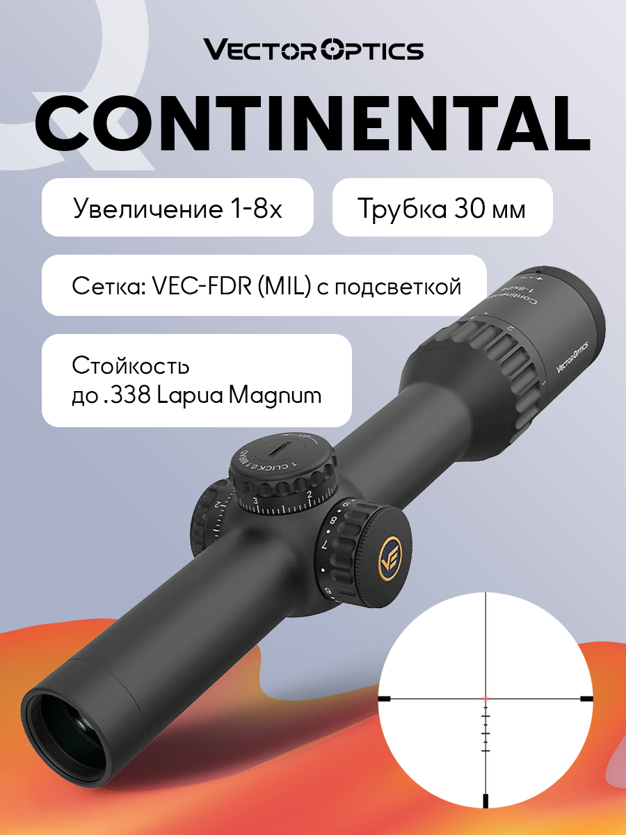 Оптический прицел Vector Optics Continental x8 Fiber LPVO ED 1-8x24i с подсветкой красной