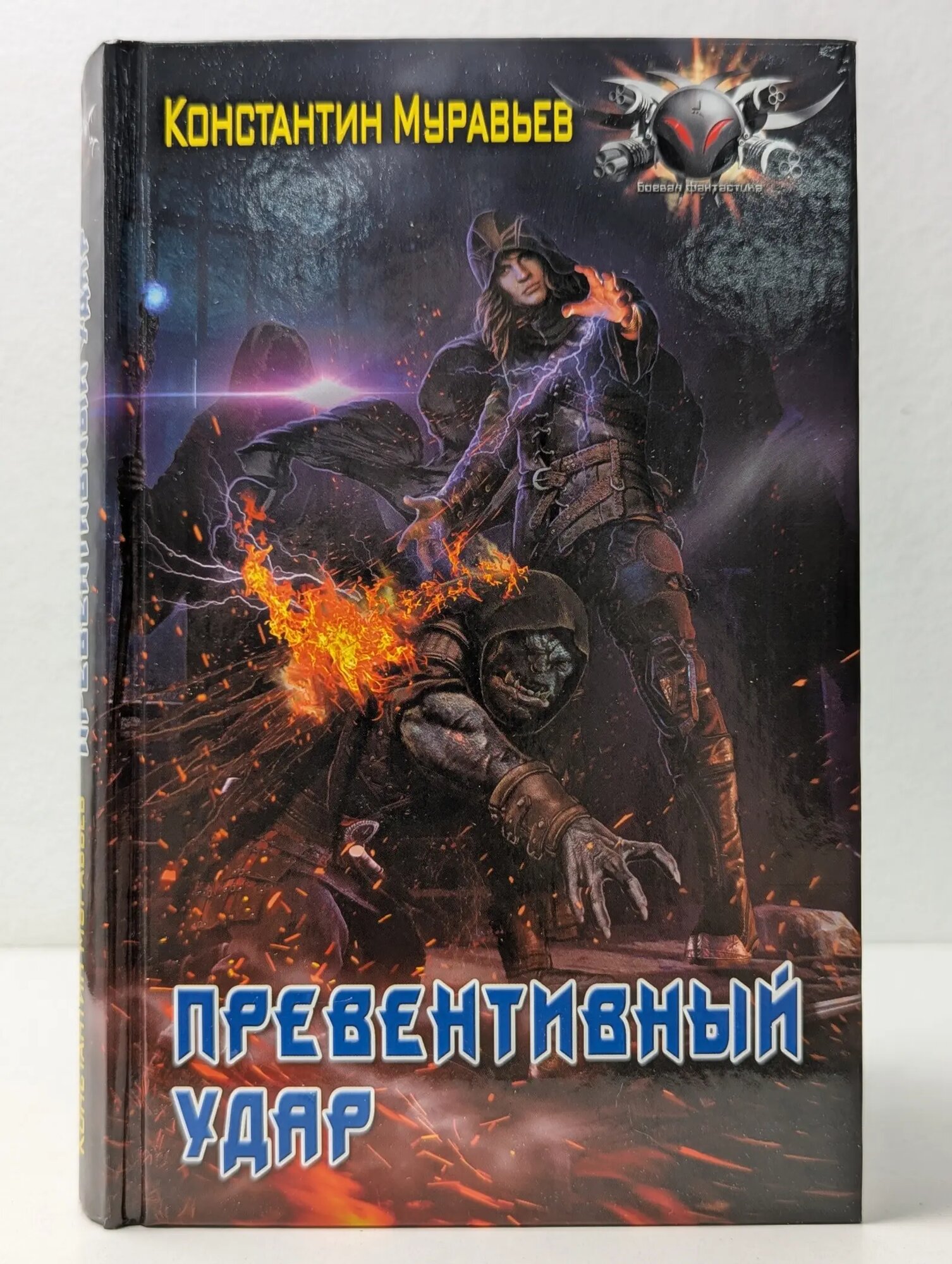 Боевая фантастика. Превентивный удар Муравьёв Константин Николаевич 2022