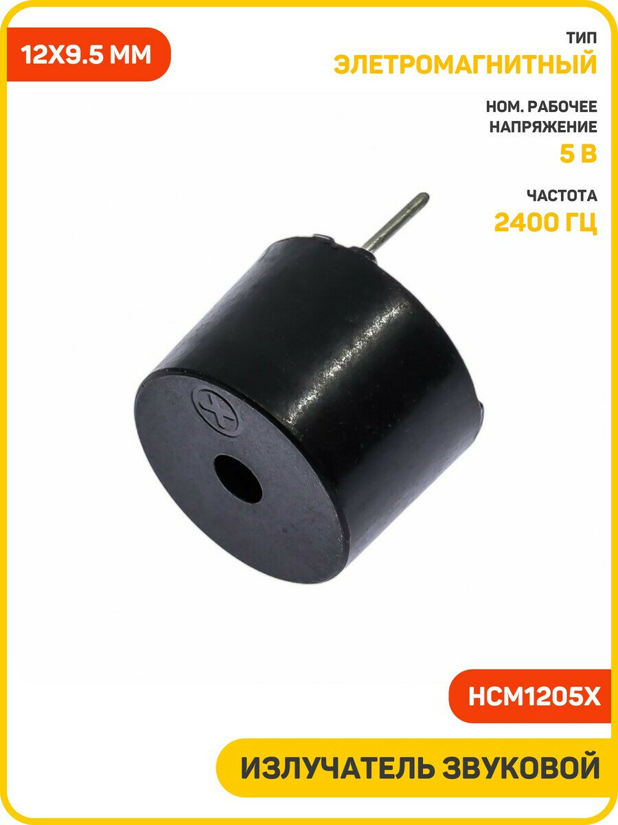 Излучатель Ruichi звуковой (12x9.5 мм) (HCM1205X)