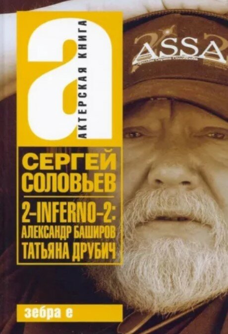 2-INFERNO-2: Александр Баширов, Татьяна Друбич