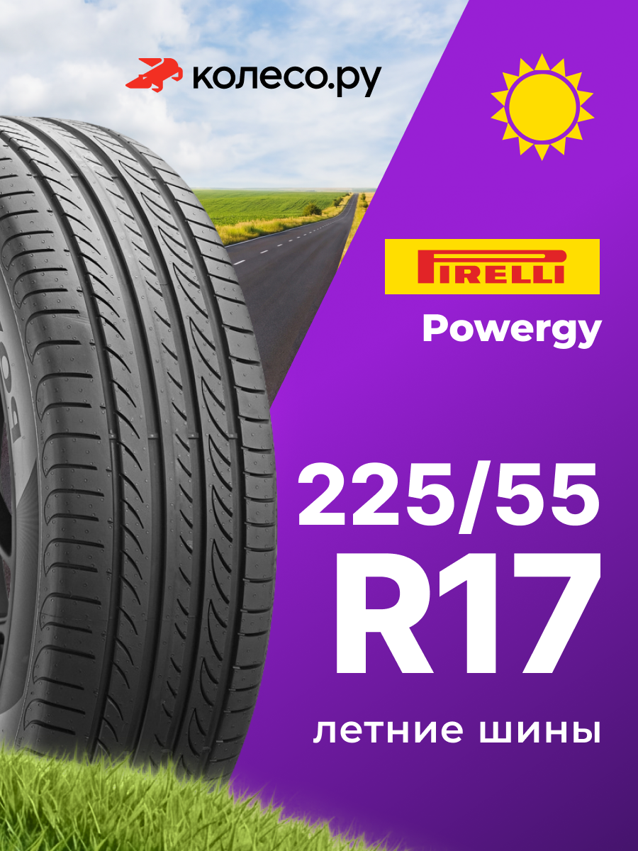 Шины летние Пирелли POWERGY 225/55 R17 101Y XL нешипованная летняя резина