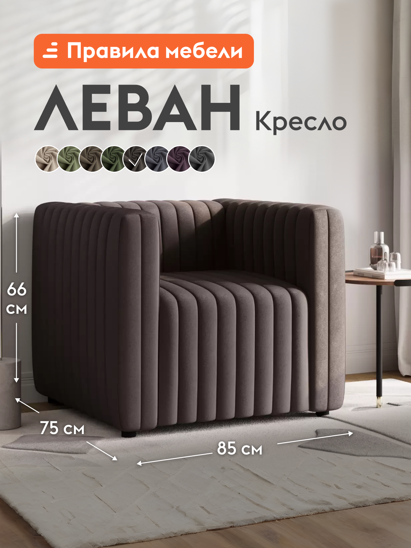 Кресло мягкое Леван для отдыха дома с подлокотниками, 85х75х66 см, Капучино, велюр