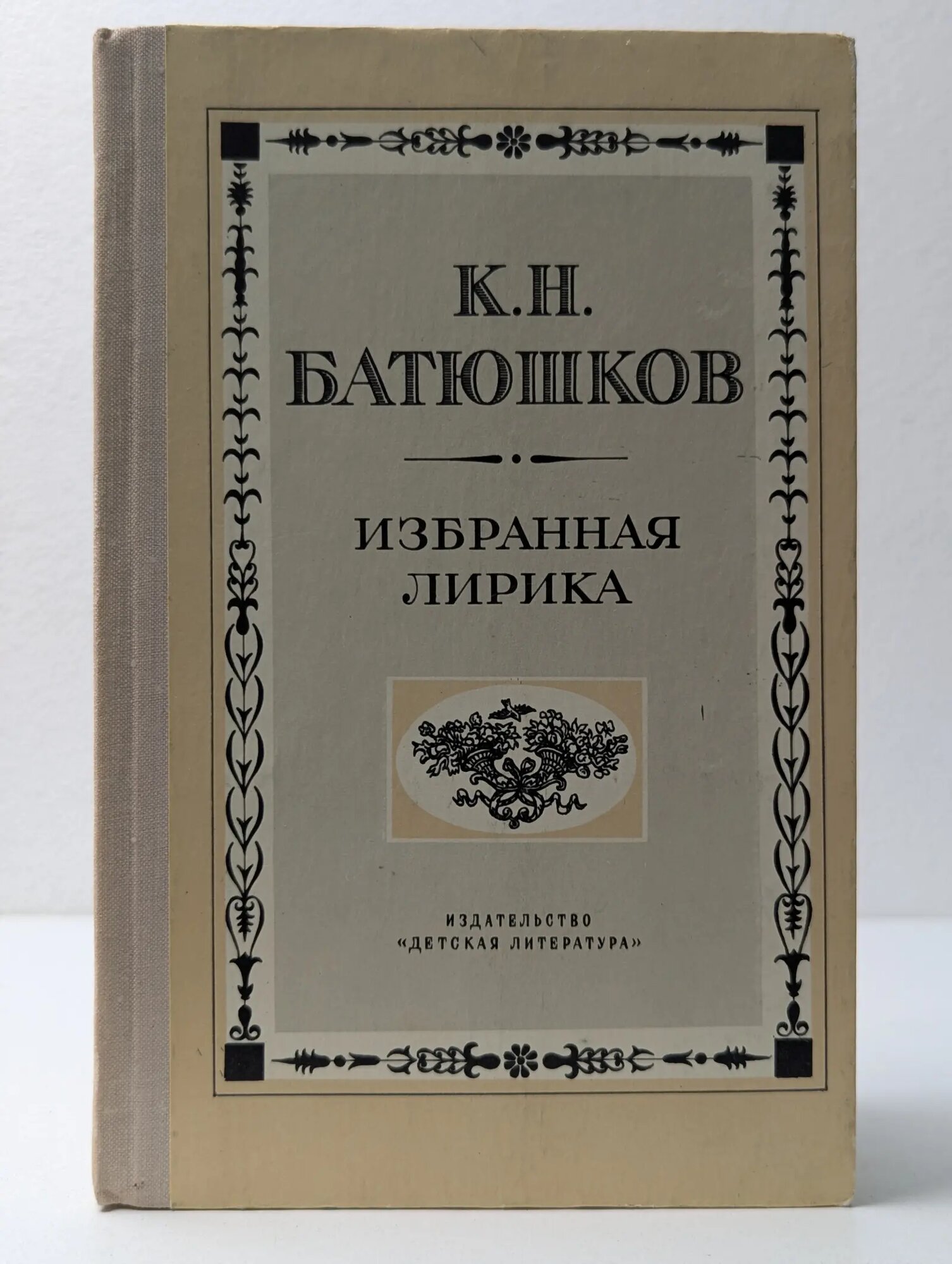 Школьная библиотека. К. Н. Батюшков. Избранная лирика Батюшков Константин Николаевич 1979