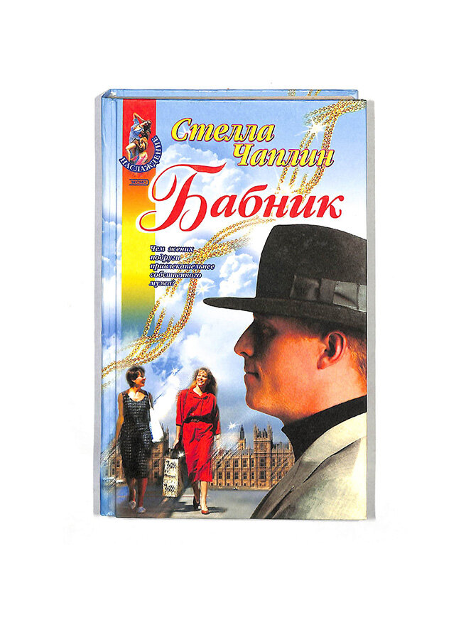 Бабник