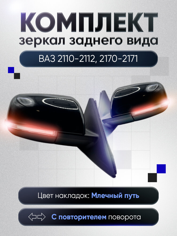 Боковые зеркала для а/м ВАЗ 2110, 2111, 2112, 2170, 2171, 2172 (Приора)