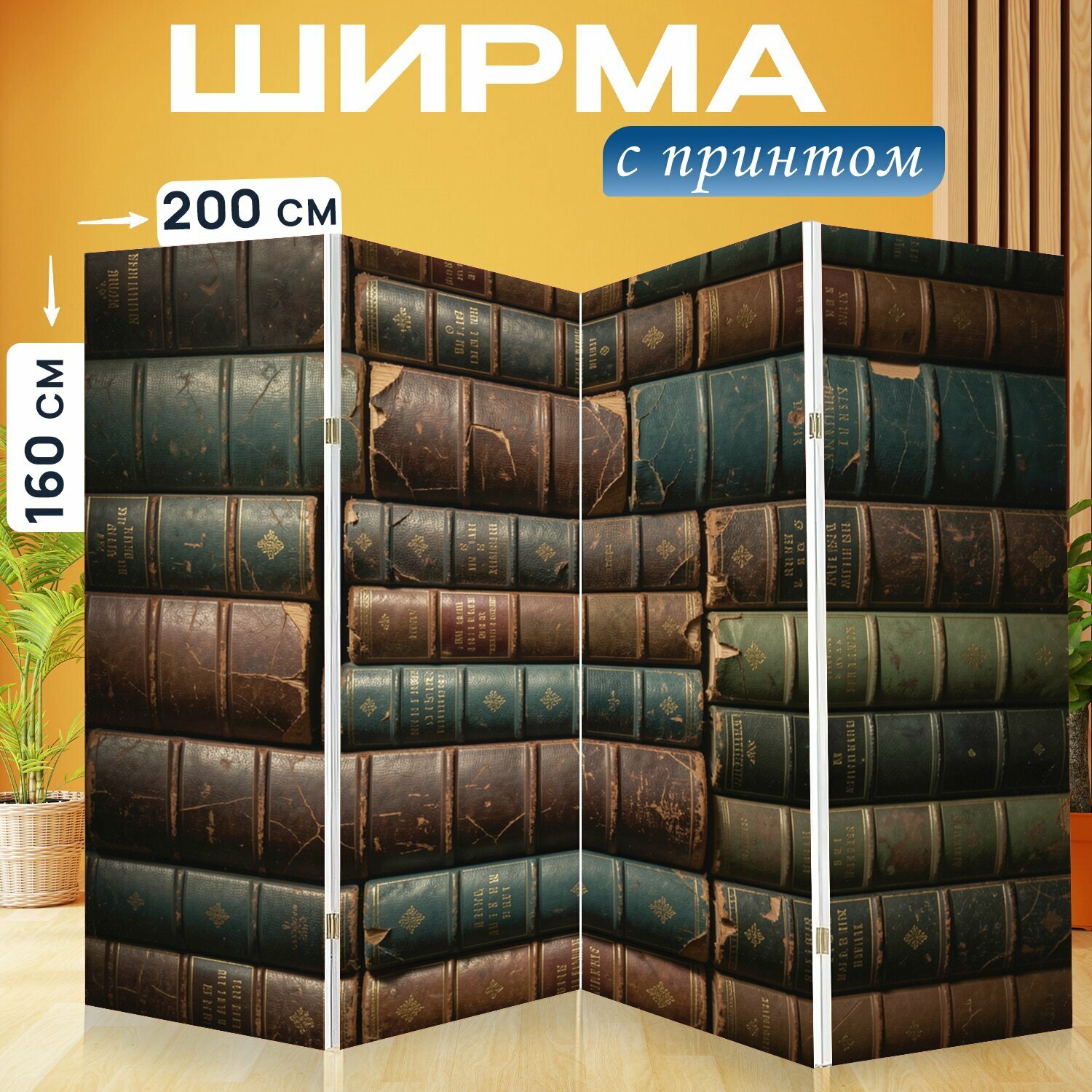 Ширма "Старинные кожаные переплёты. Потрёпанные корешки с золотым тиснением, тёмно-зелёные, коричневые и." перегородка для зонирования комнаты с принтом 200x160 см. на холсте