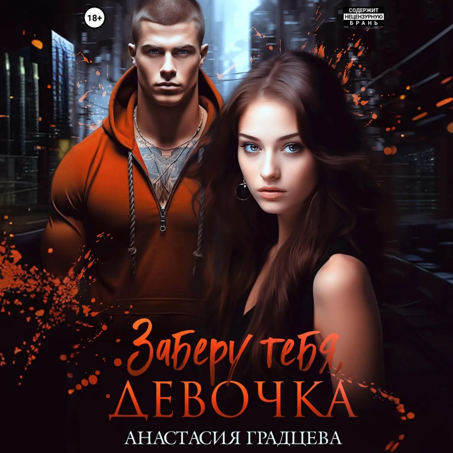 Заберу тебя, девочка [Аудиокнига]
