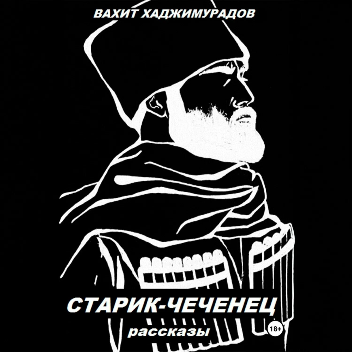 Старик-чеченец (рассказы) [Аудиокнига]