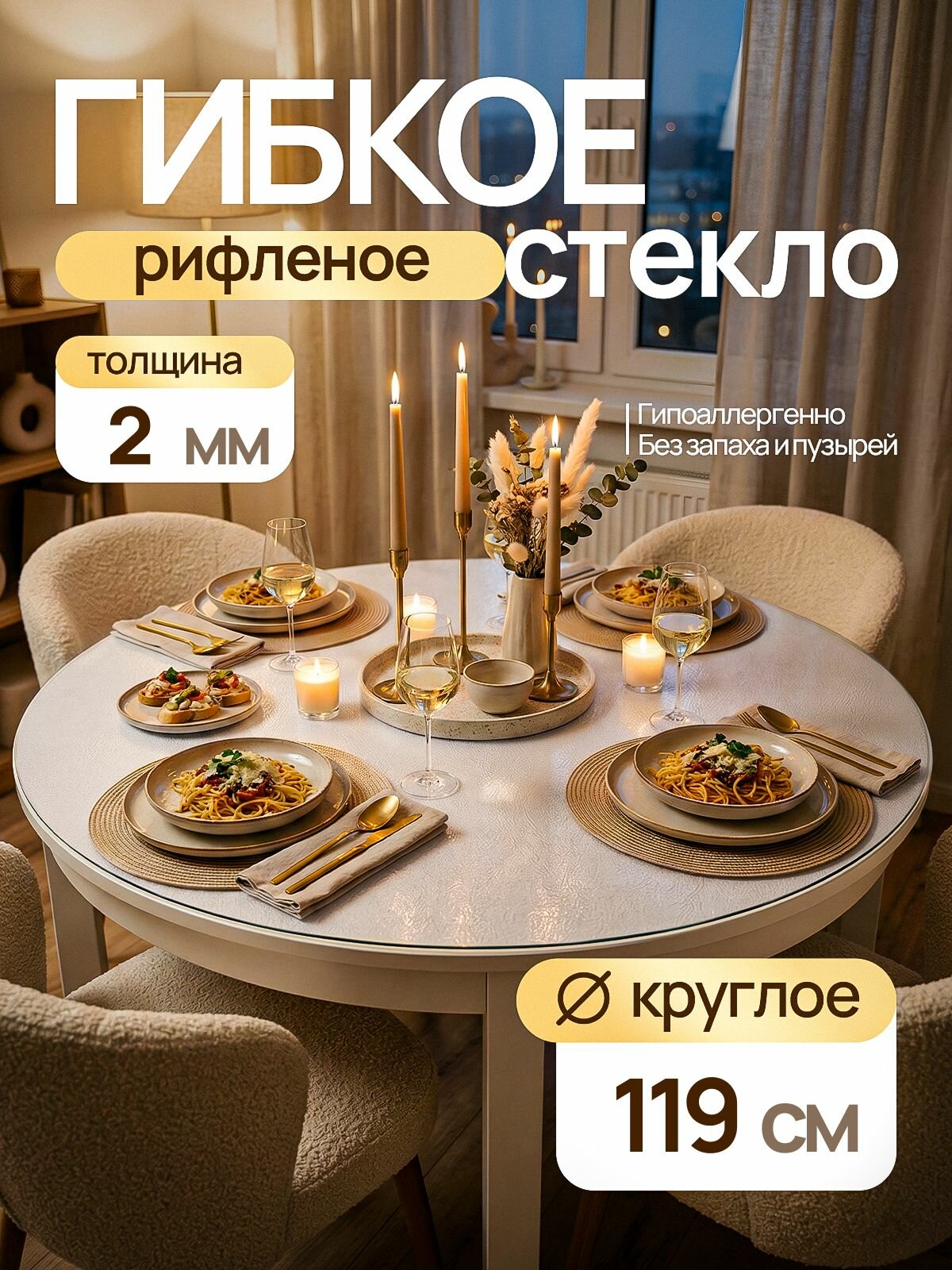 Гибкое стекло на стол домовъ рифленое круглое 119 см, жидкое стекло на стол 2 мм