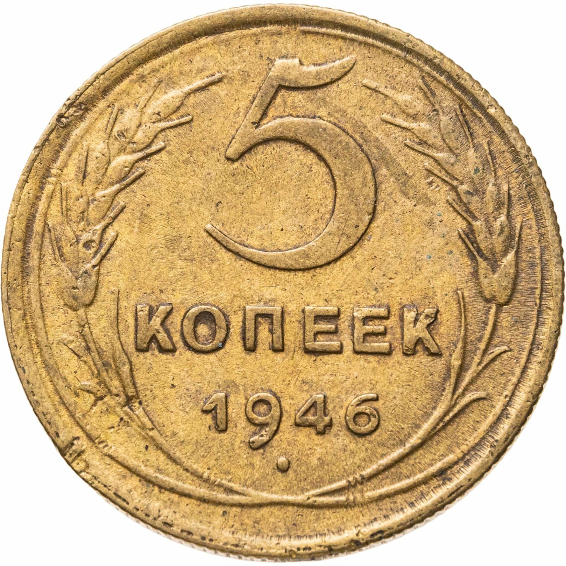 5 копеек 1946, Бронза, в сохранности VF-XF