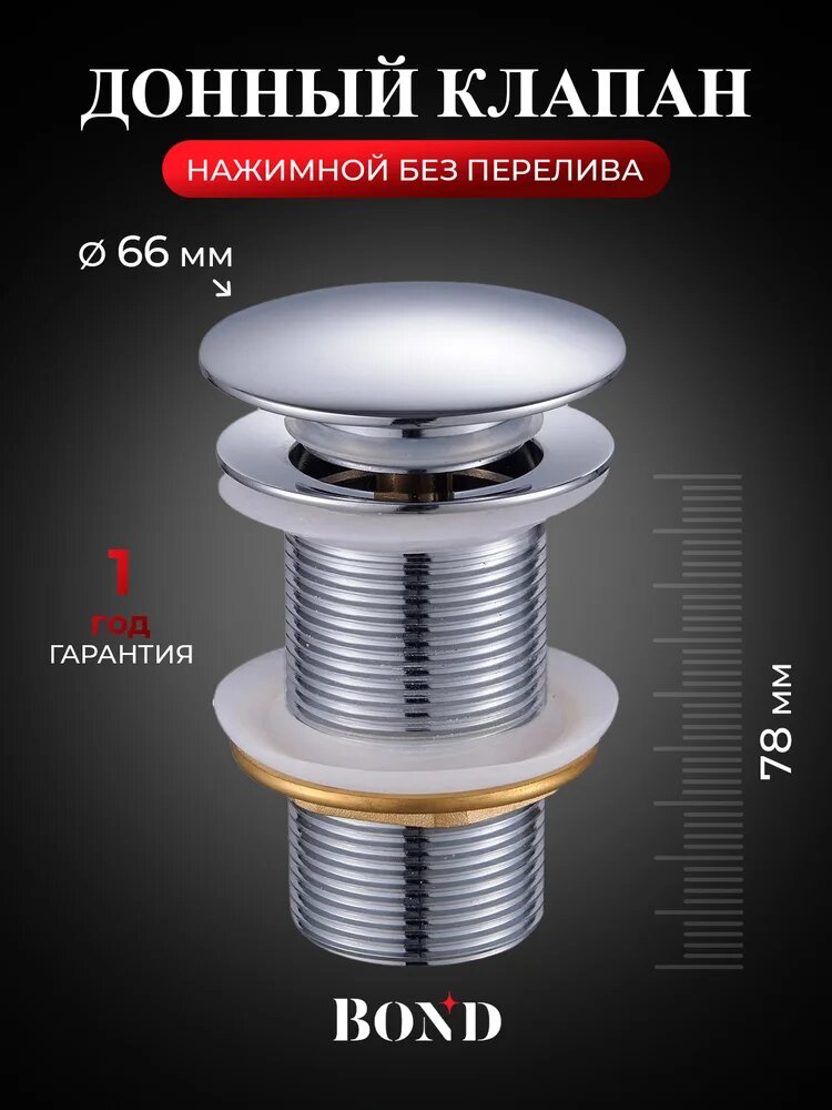 Донный клапан для раковины BOND BV0100 без перелива, хром, глянцевый, с системой клик-клак, латунный, сливной клапан для раковины, универсальный