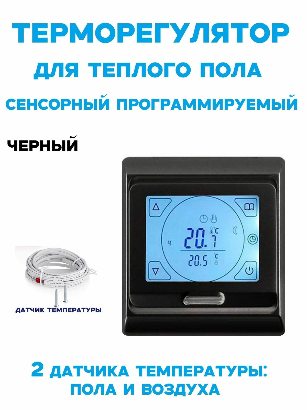 Терморегулятор E 91 с датчиком температуры программируемый сенсорный черный