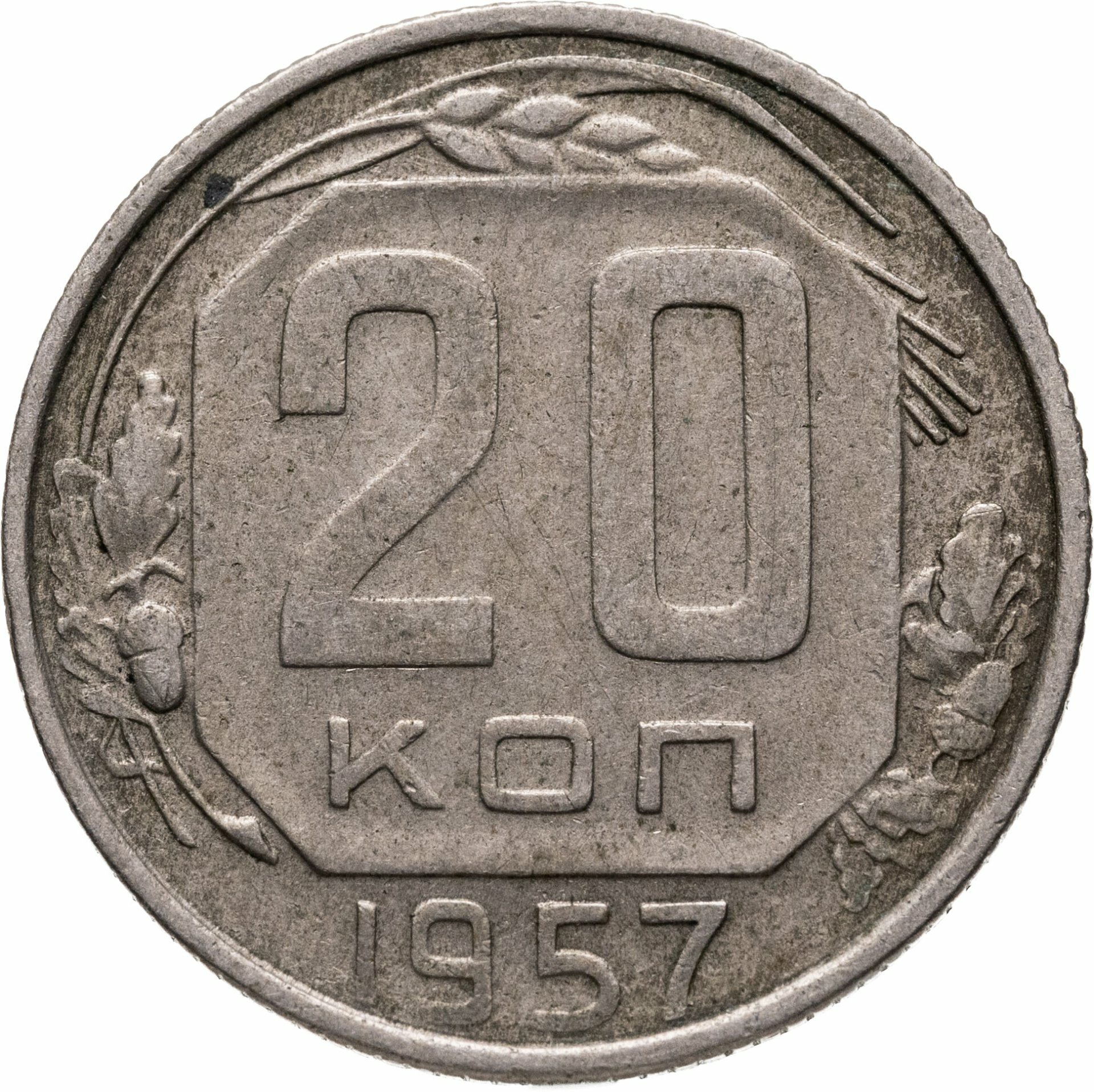 20 копеек 1957, Мельхиор медь-никель, в сохранности XF