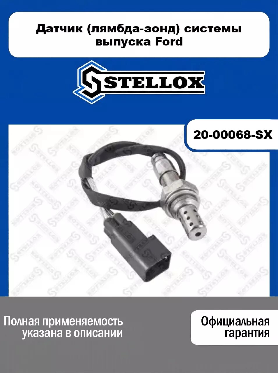 Датчик (лямбда-зонд) системы выпуска Ford 20-00068-SX, STELLOX