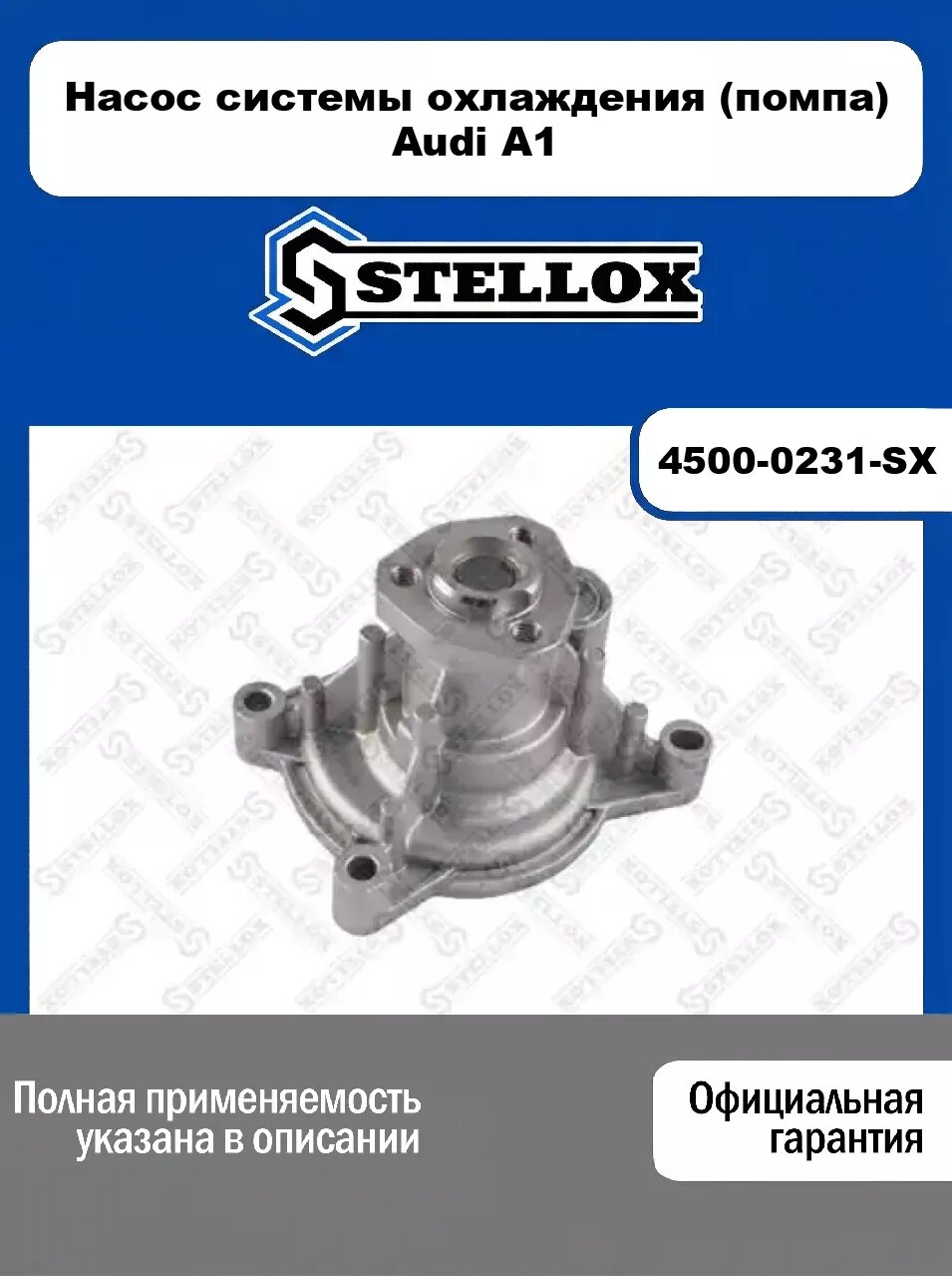 Насос системы охлаждения (помпа) Audi A1 4500-0231-SX, STELLOX