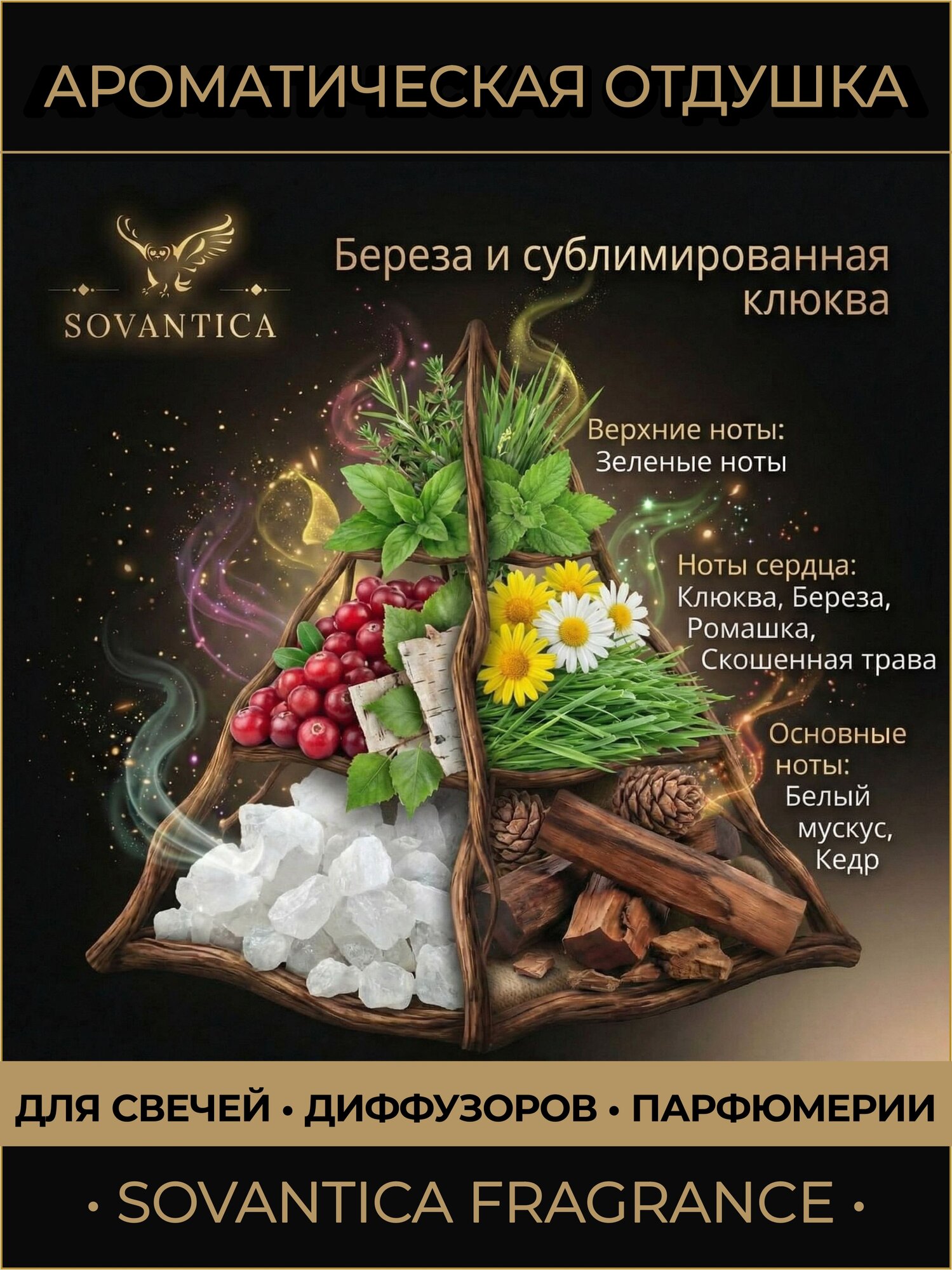 Ароматическая отдушка 10 г Береза и сублимированная клюква (Birch and freeze-dried cranberries), Sovantica