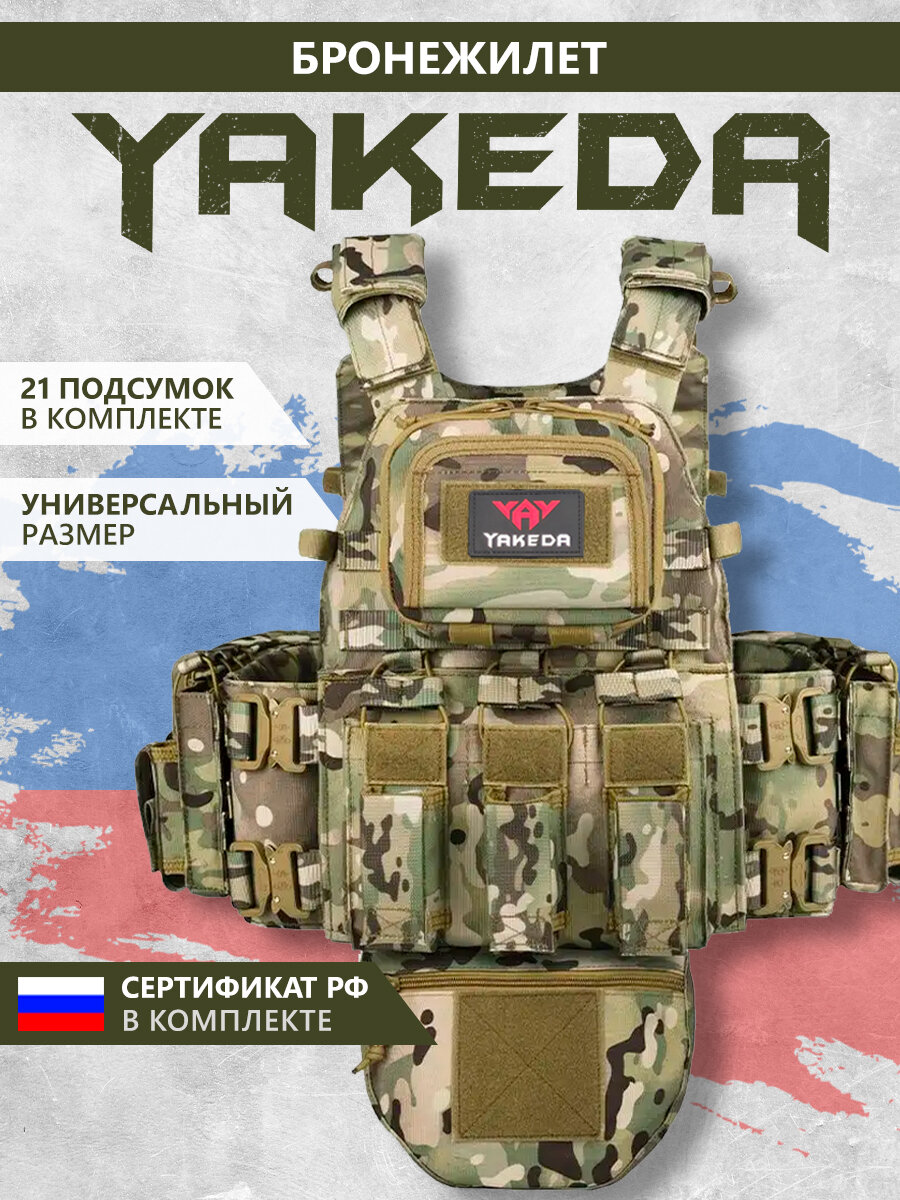 Бронежилет Yakeda 8280 мультикам плитник универсальный, класс защиты БР2
