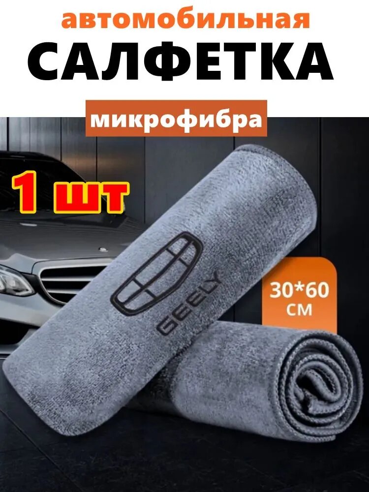 Салфетка автомобильная, 1 шт.