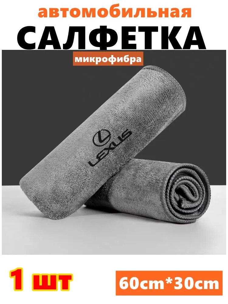 Салфетка автомобильная, 1 шт.