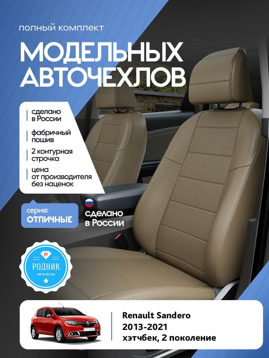 Чехлы Рено Сандеро (Renault Sandero) 2013-2022 2 хэтчбек Экокожа Темно-Бежевый RD4992-F4356-2 Родник