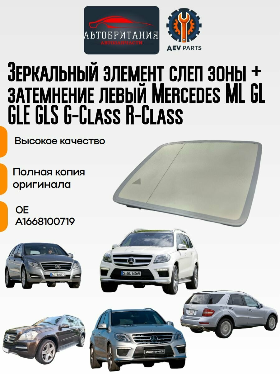 Зеркальный элемент слеп зоны + затемнение левый Mercedes ML GL GLE GLS G-Class A1668100719