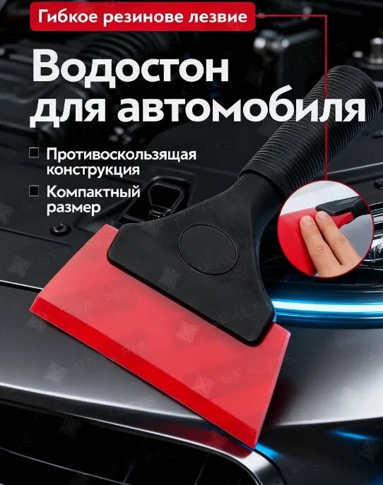 Водосгон автомобильный, длина: 18 см